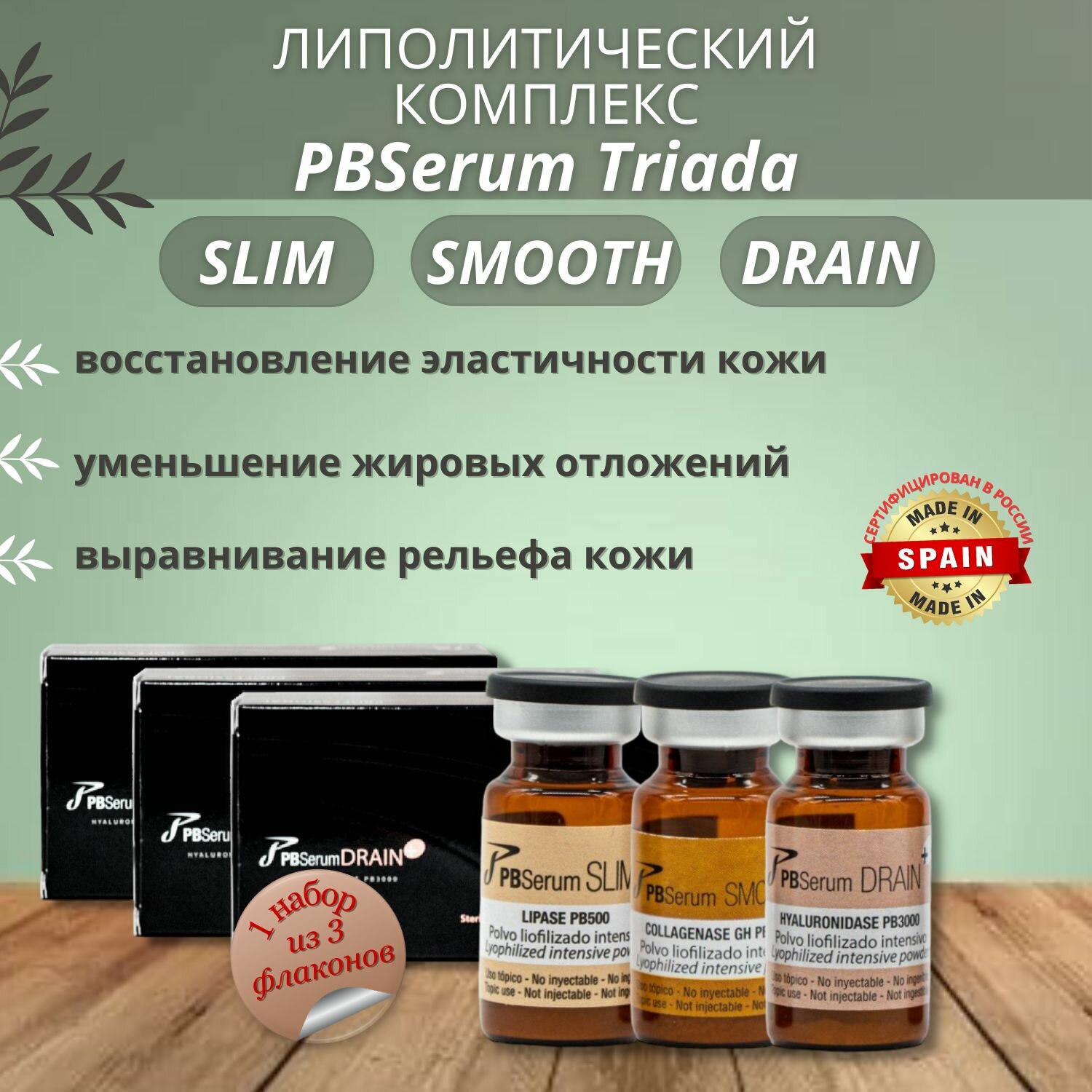 Сыворотка антицеллюлитная комплекс PBSerum Триада (Triada) 1 комплект 3 фл.