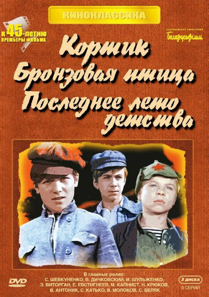 Кортик / Бронзовая птица / Последнее лето детства (3 DVD)