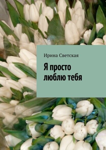 Я просто люблю тебя [Цифровая книга]