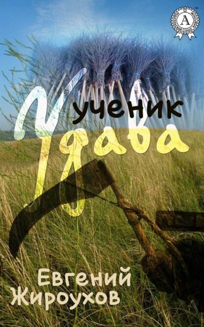 Ученик Удава [Цифровая книга]