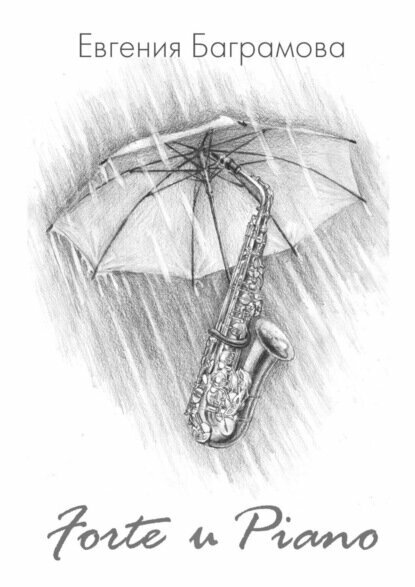 Forte и Piano [Цифровая книга]