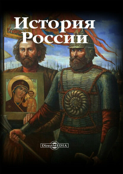 История России [Цифровая книга]