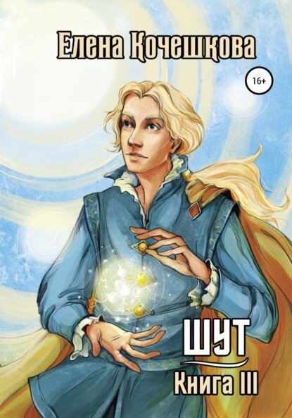 Шут. Книга III: Солнечный ветер [Цифровая книга]