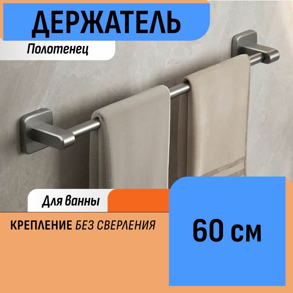 Держатель для полотенец 60 см