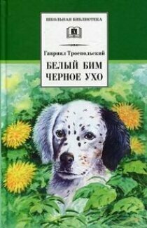 Белый Бим Черное ухо