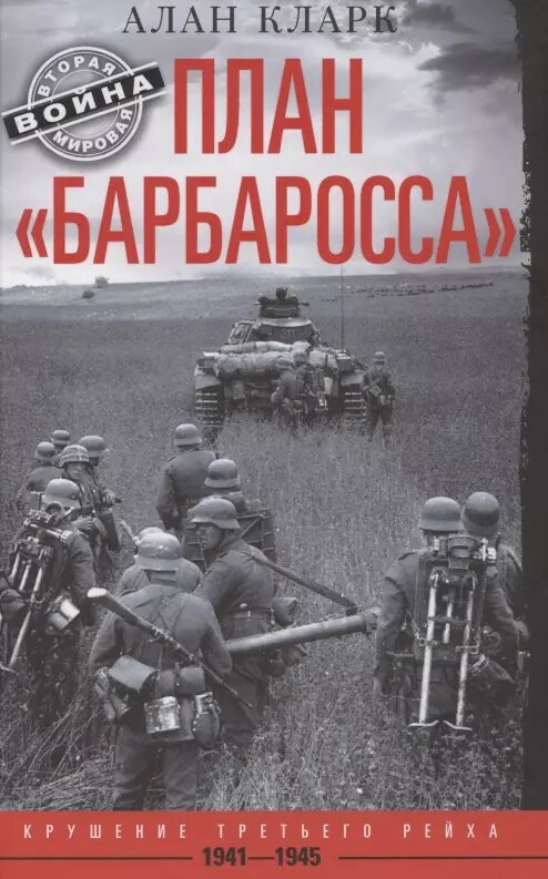 План «Барбаросса». Крушение Третьего рейха. 1941 — 1945