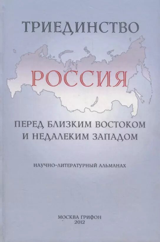 Триединство. Россия перед близким Востоком и недалеким Западом