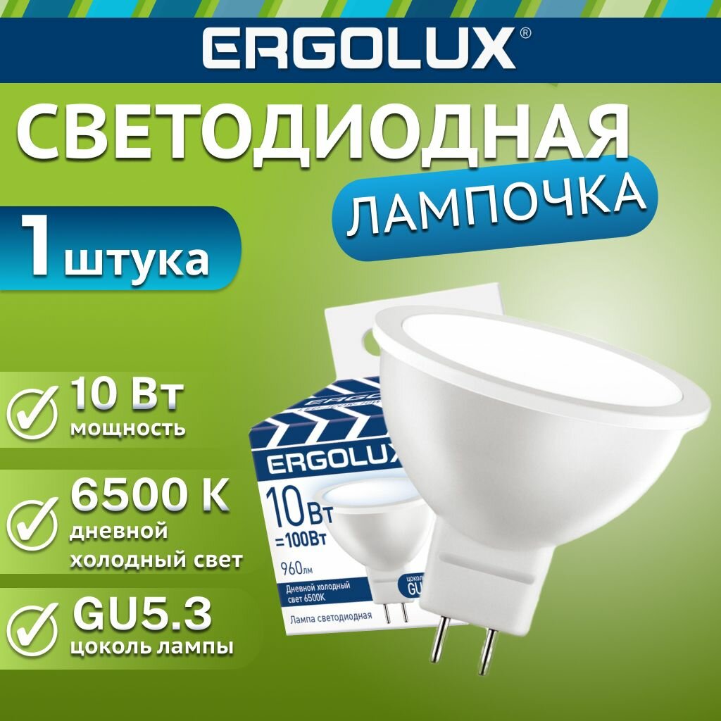 Светодиодная лампочка 6500K GU5.3 / Ergolux / LED, 10Вт, дневной холодный свет