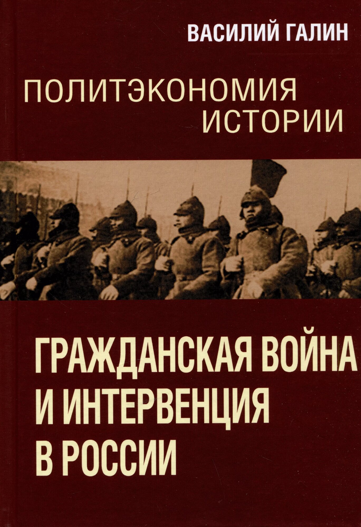 Политэкономия истории. Том 4. Гражданская война и интервенция в России (Василий Галин)