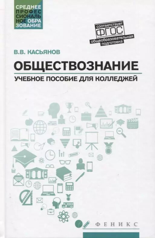 Обществознание: общеобразов. подготовка: учеб. пособ. дп