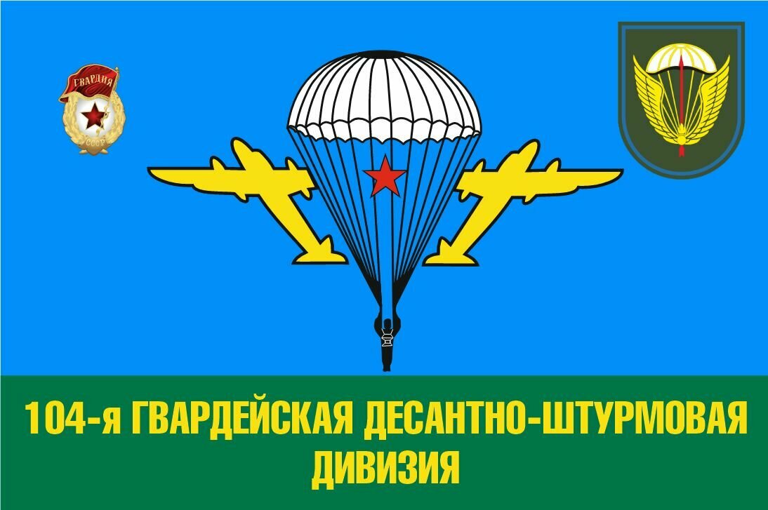 Флаг 104 ДШД ВДВ 90*135 см большой