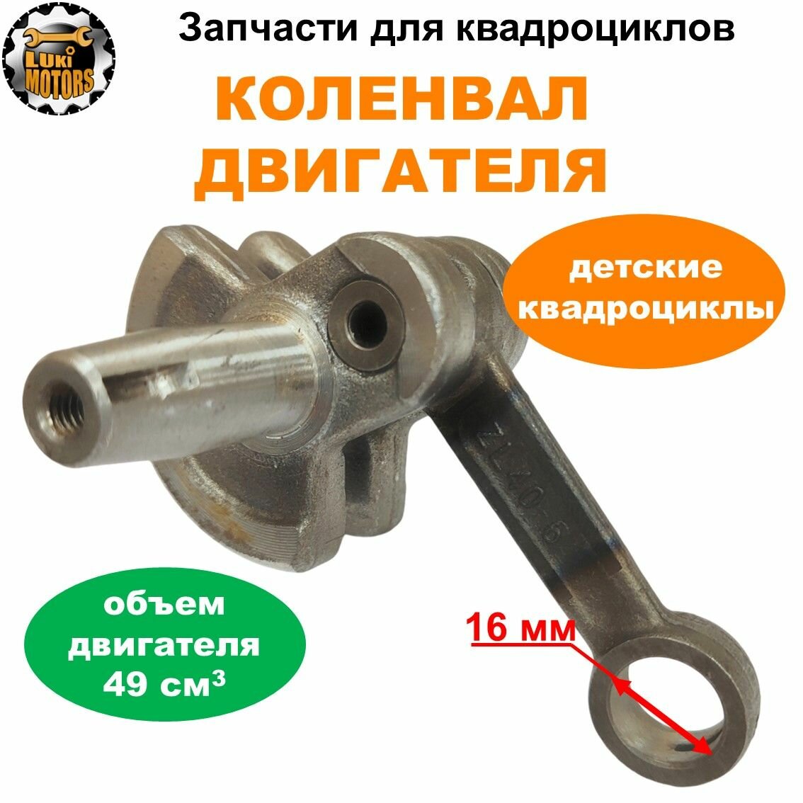 Коленвал двигателя под палец 12 мм (детские квадроциклы)