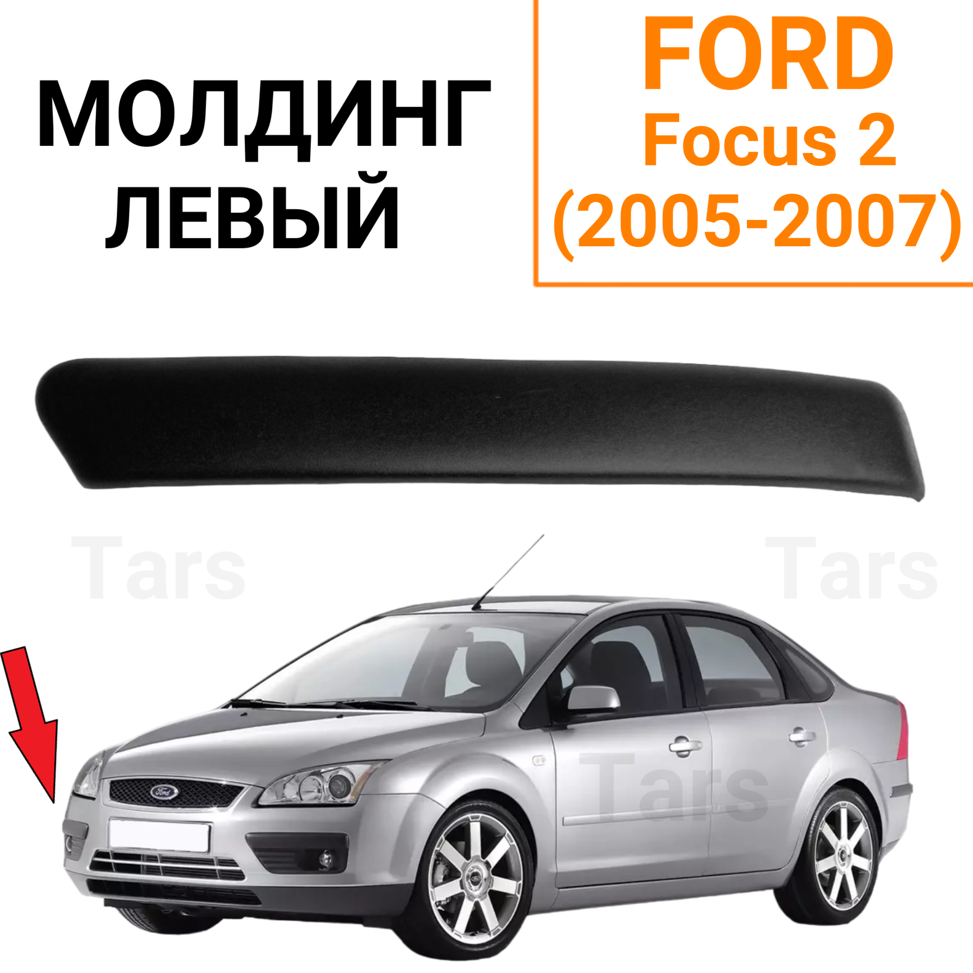 Молдинг бампера передний левый Ford Focus 2 (2005-2007)