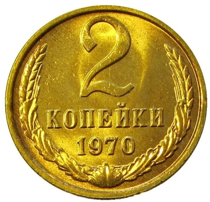 2 копейки 1970 СССР, UNC