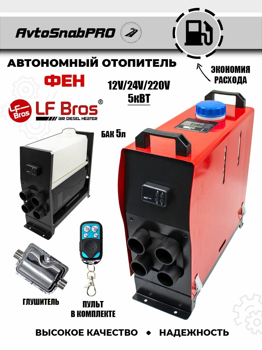 Отопитель LF Bros, автономный, воздушный, дизельный, для грузовых и легковых авто