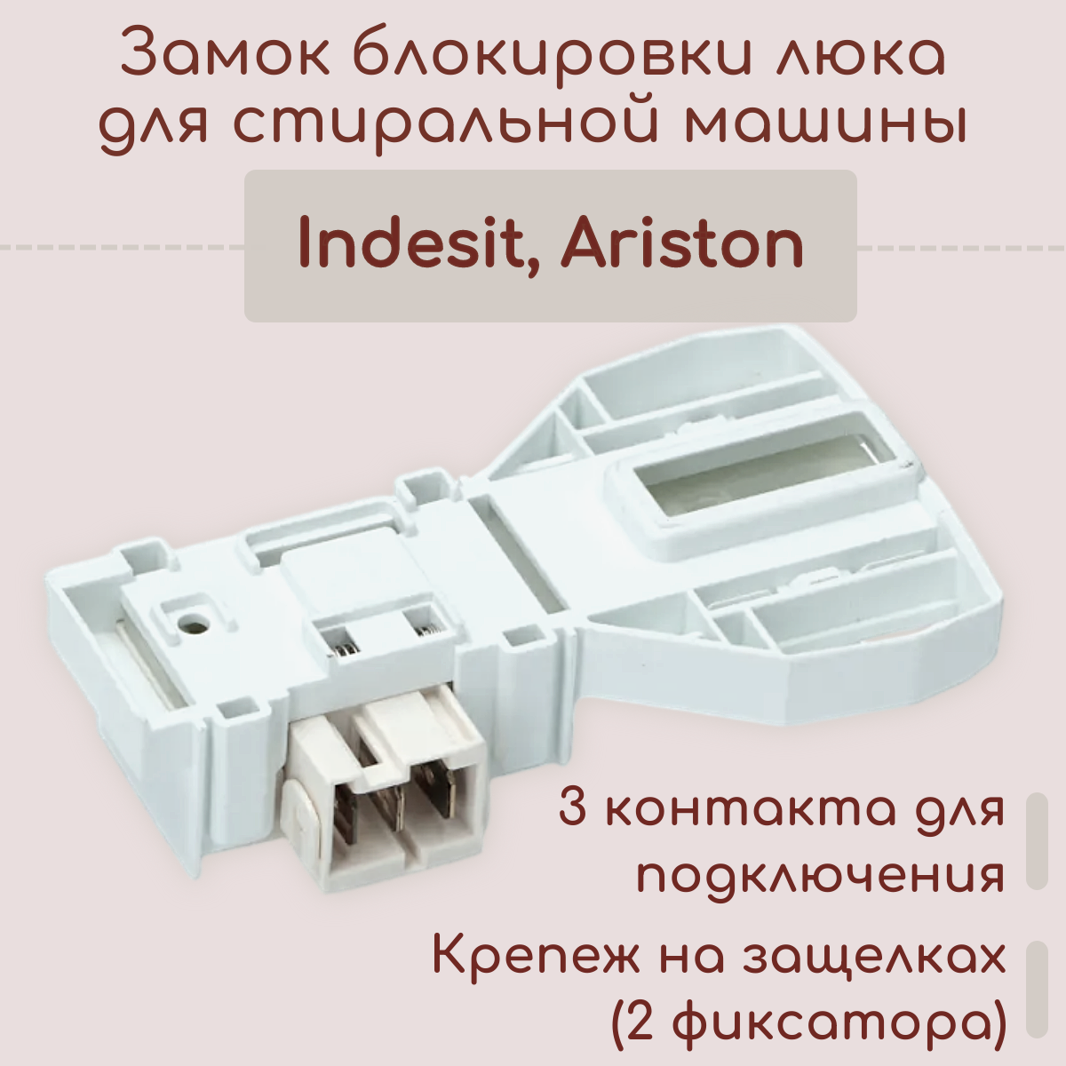 Замок блокировки люка стиральной машины Indesit, Ariston/ крепеж на защелках
