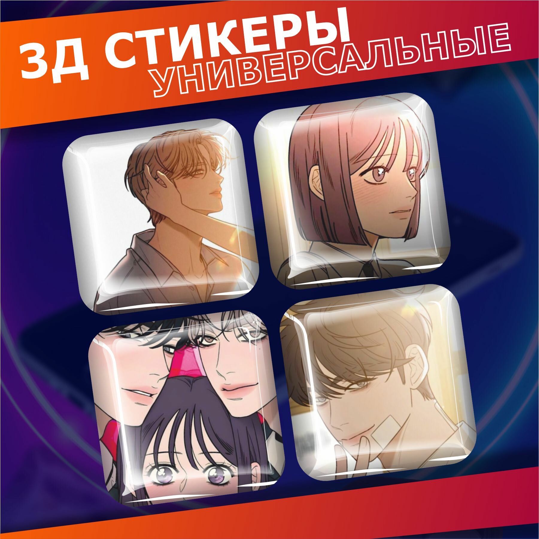 Объемные наклейки 3D стикеры на чехол Оперция настоящая любовь