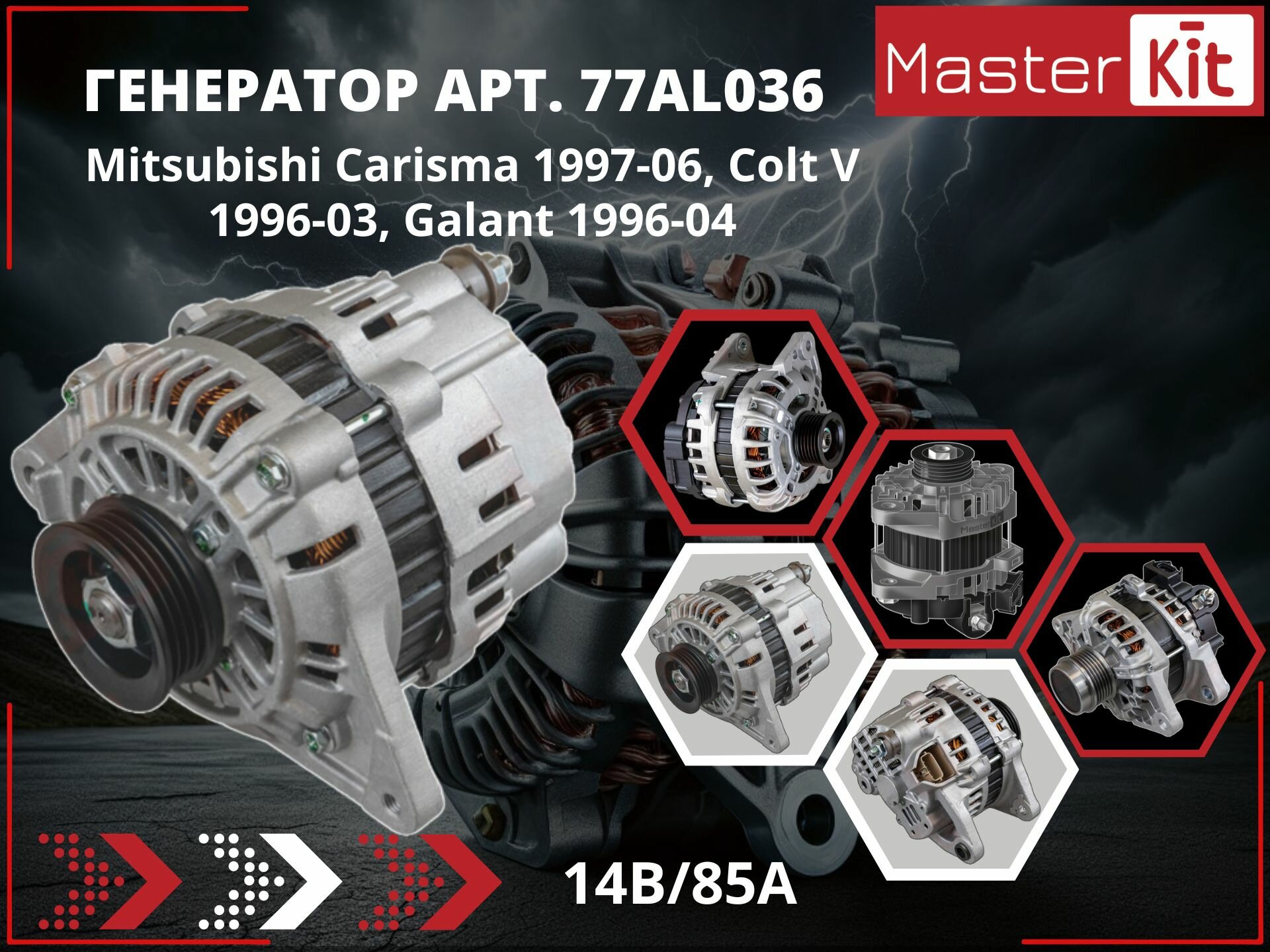 Генератор для автомобиля Mitsubishi Carisma 1997-06, Colt V 1996-03, Galant 1996-04 14V/85A MasterKit арт. 77AL036