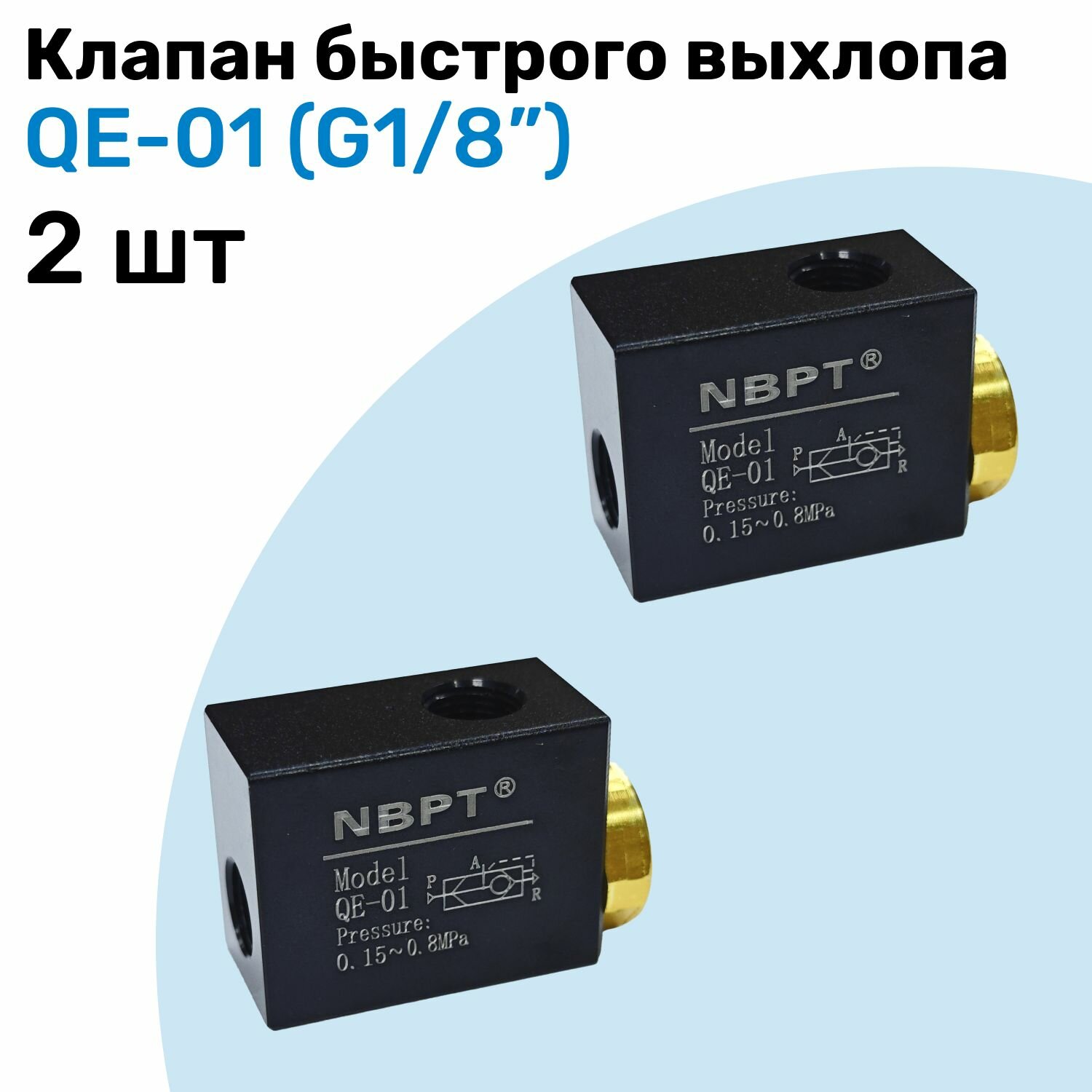 Клапан быстрого выхлопа QE-01 G1/8", Quick Exhaust, Пневматический клапан NBPT, Набор 2шт