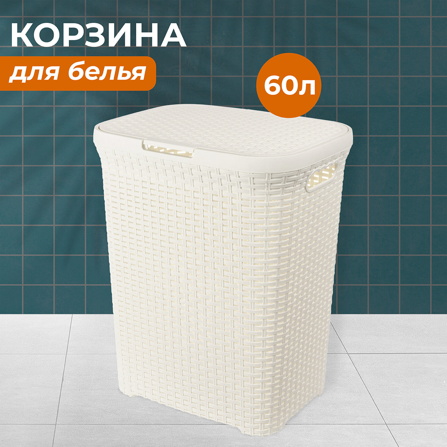 Корзина для белья violet Ротанг, 44х35х56 см, слоновая кость