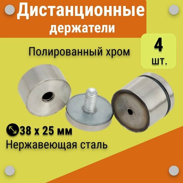 Дистанционные держатели 38х25 мм, хром полированный, для табличек, стёкол, набор 4 штуки