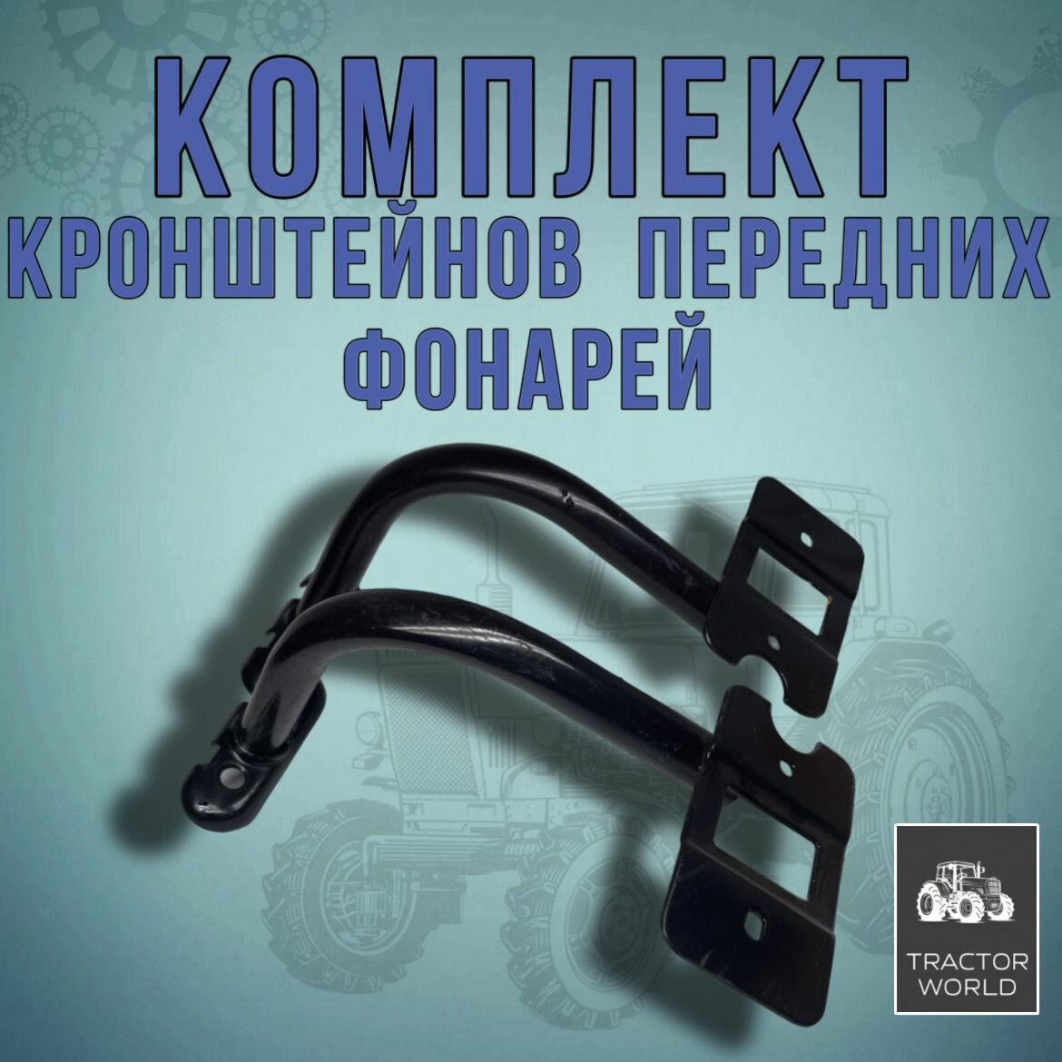 Кронштейн передних фонарей (комплект) Н80-3712040, Н80-3712040-01
