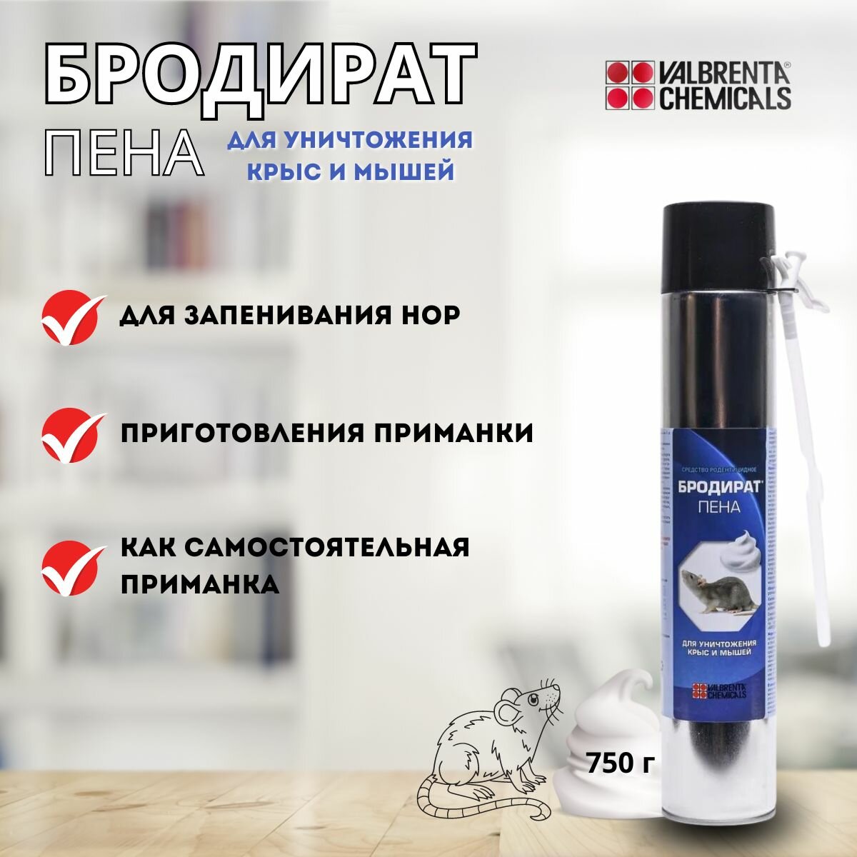 VALBRENTA CHEMICALS Бродират Пена от грызунов, 750 мл
