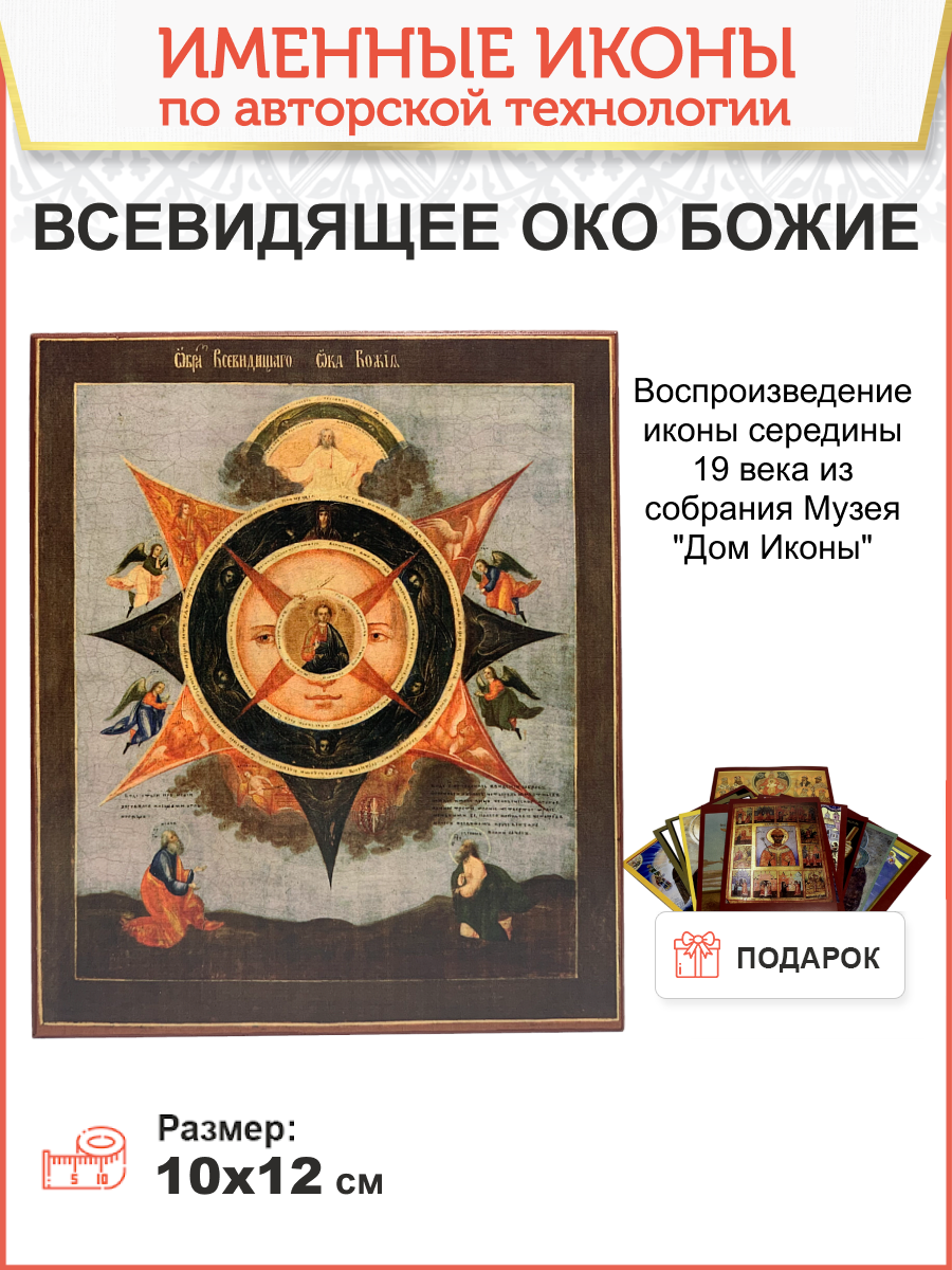 Икона Всевидящее Око Божие дерево холст 10х12 см