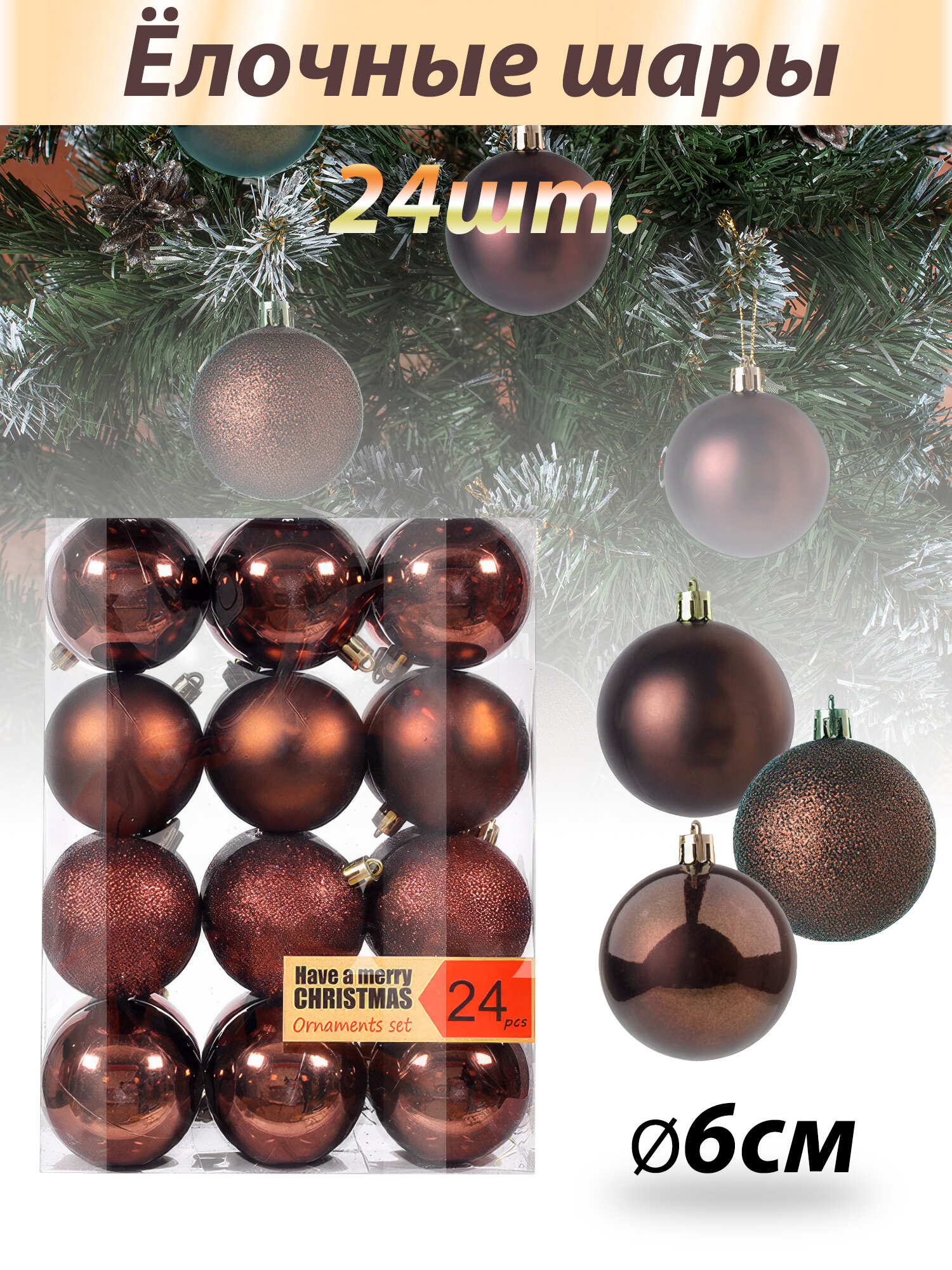 Набор новогодних игрушек "UltraMarin" 130-NB Шоколатье Елочные шары - 24 шт коричневые.