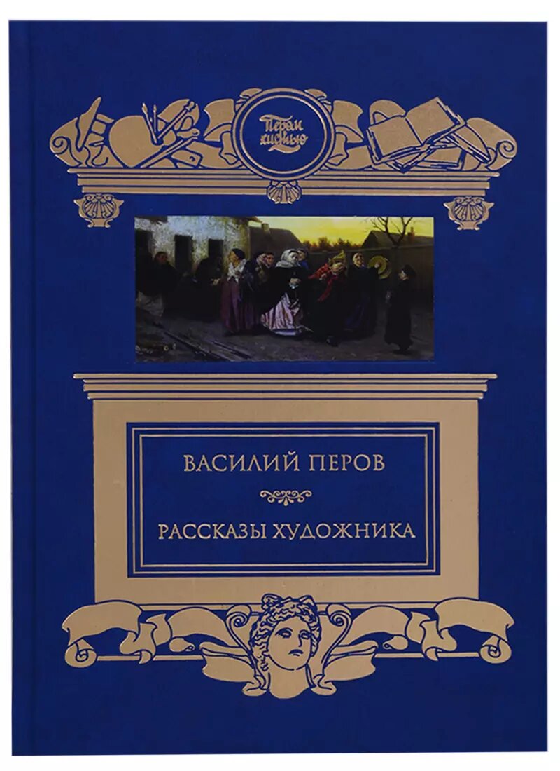 Терра. ПиК. Рассказы художника. Перов В.