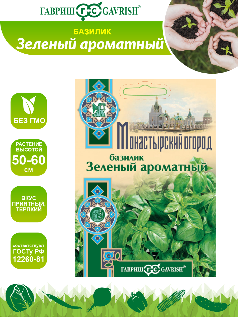 Семена Базилик Зеленый ароматный серия Монастырский огород 0,3 гр.