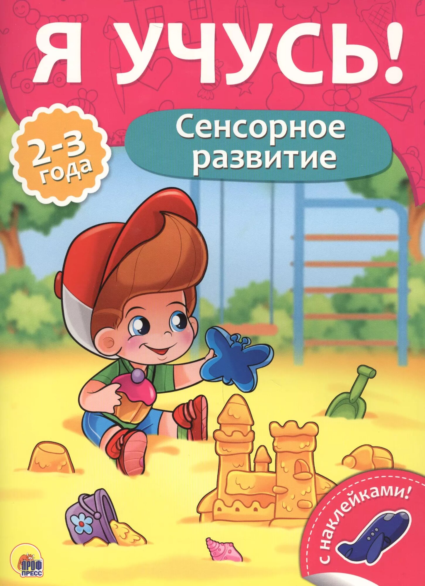 Сенсорное развитие (2-3 лет)