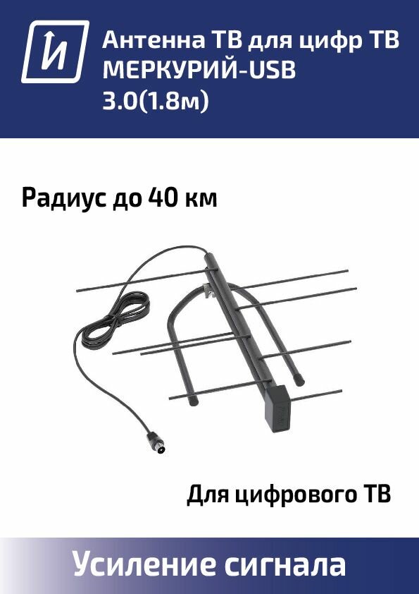 Антенна комнатная ТВ меркурий-usb 3.0 (1,8м) 5133 с усилителем для цифрового ТВ