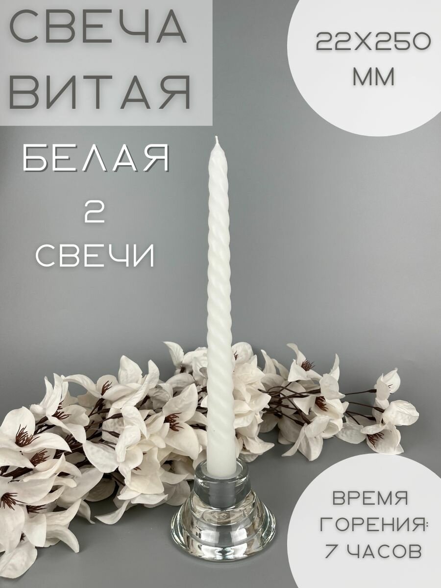 Свечи витые/античные/столбики/столовые/ хозяйственные, 2 штуки, белые