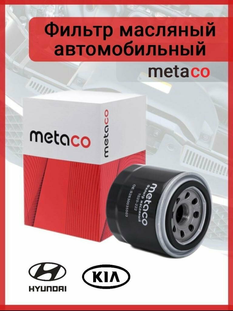 Фильтр масляный автомобильный Metaco Hyundai Creta 16> , Hyundai Solaris 10 , Kia , Mitsubishi Lancer