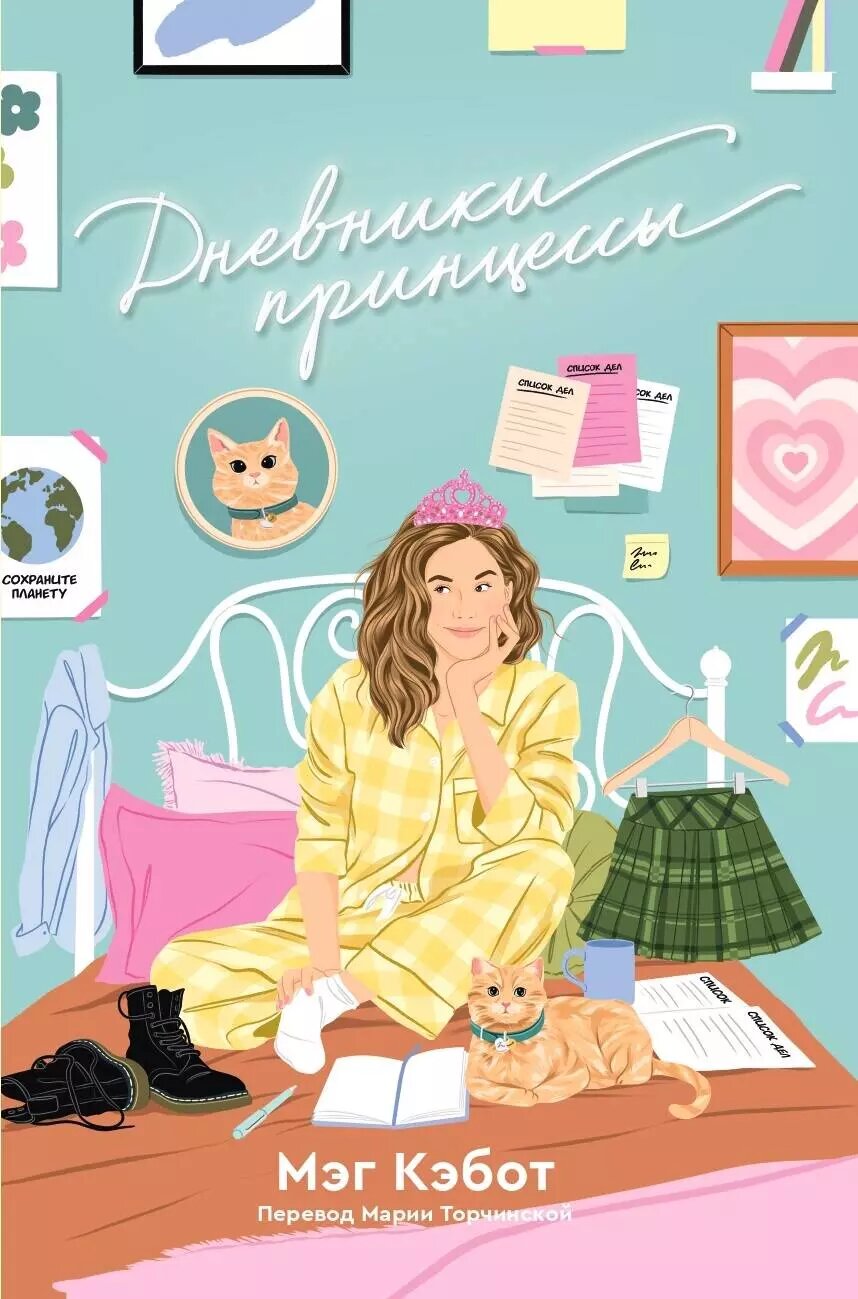 Дневники принцессы: роман(Мэг Кэбот)