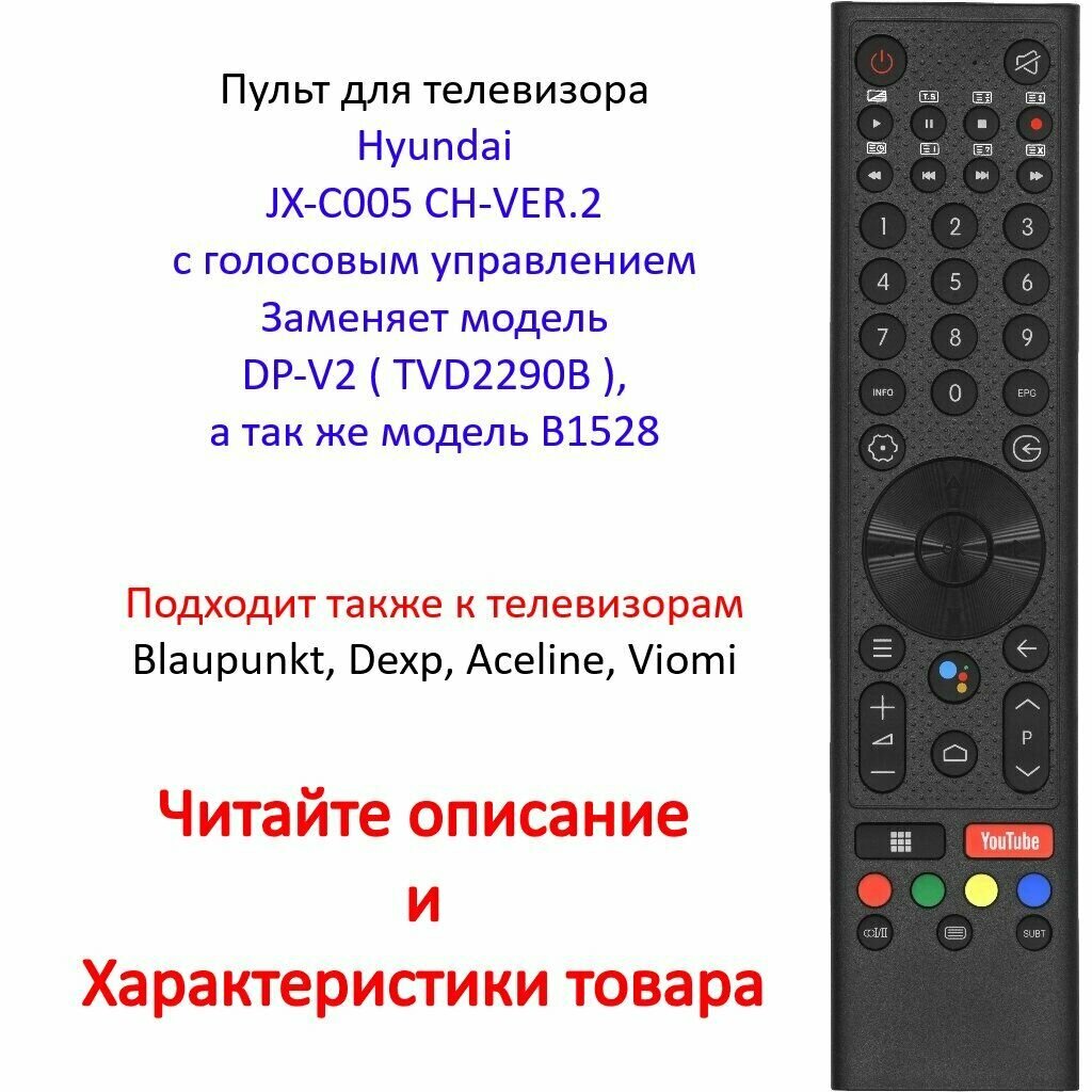 Пульт для Hyundai JX-C005 CH-VER.2 ( DP-V2 ( TVD2290B ) ) для телевизора Blaupunkt, Dexp, Aceline, Viomi Smart TV с голосовым управлением