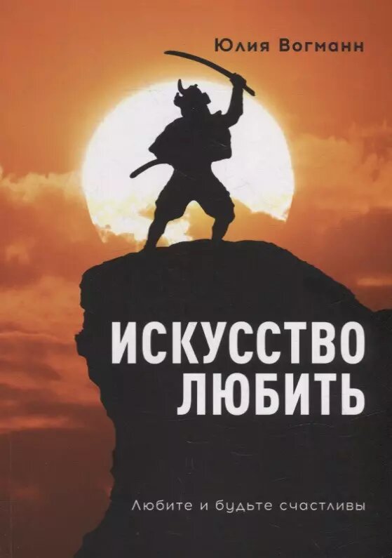 Искусство любить: Любите и будьте счастливы