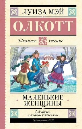 Олкотт Л. М. Маленькие женщины. Серия "Школьное чтение". Астрель