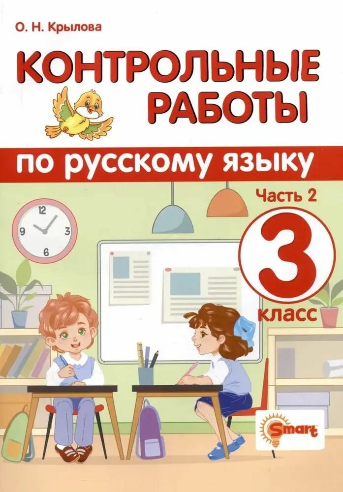 Контрольные работы по Русскому языку. 3 класс. Ч.2. ФГОС