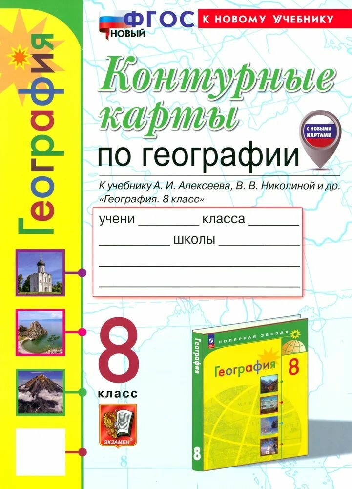 Умк. К/к по географии. 8 класс. Алексеев. Фгос новый (к новому учебнику) (с новыми картами)