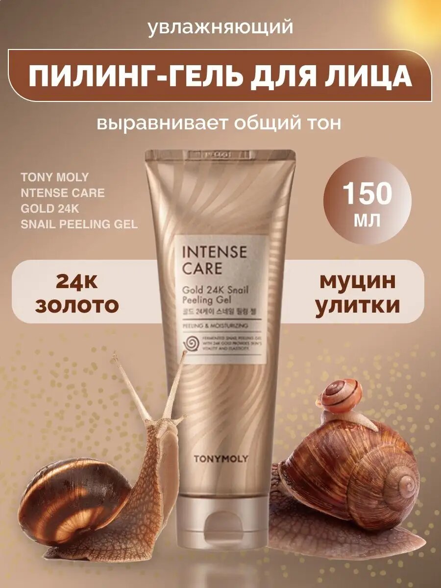Пилинг гель скатка с муцином улитки и золотом увлажняющий TONY MOLY Intense Care Gold 24K Snail Peeling Gel, 150 мл