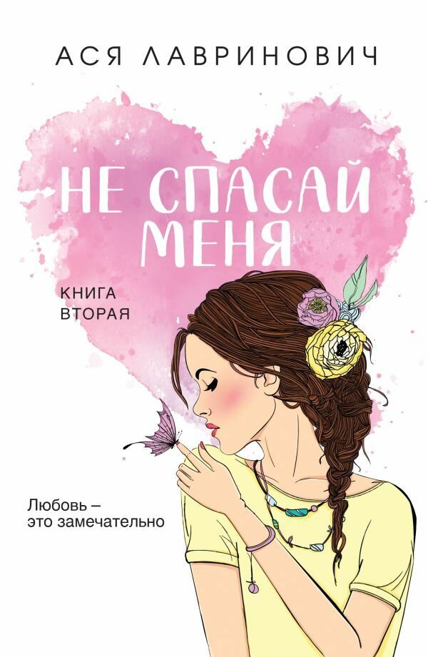 Лавринович Ася: Не спасай меня. Книга 2