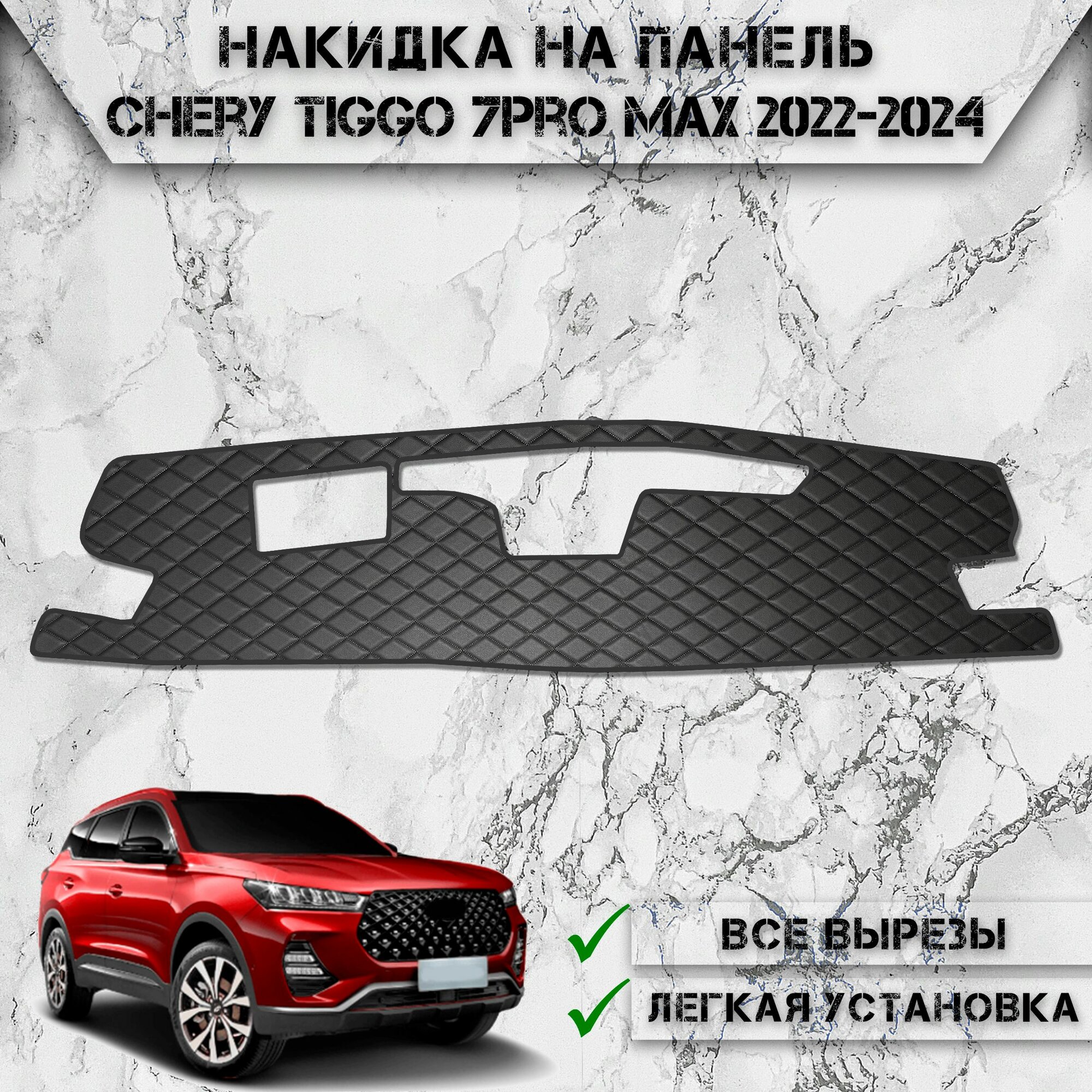 Накидка на панель приборов для Чери Тигго 7 про макс / Chery Tiggo 7 pro max 2022-2024 Г. В. из Экокожи Чёрная с чёрной строчкой