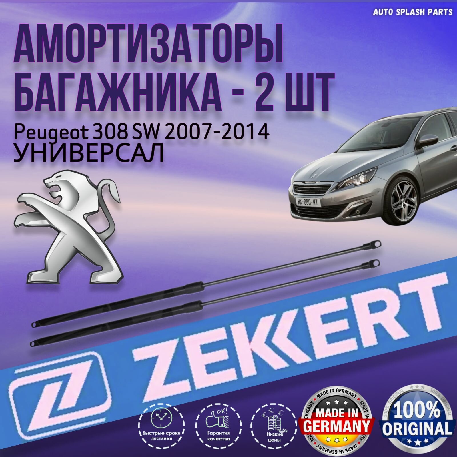 Амортизатор багажника Peugeot 308 SW 2007-2014 универсал германия (Пежо 308) Левый+Правый