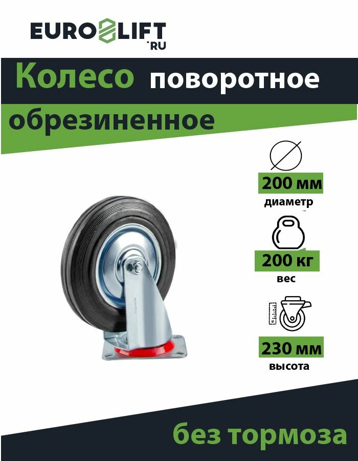Колесо обрезиненное поворотное,200*50,0 мм, г/п 200кг