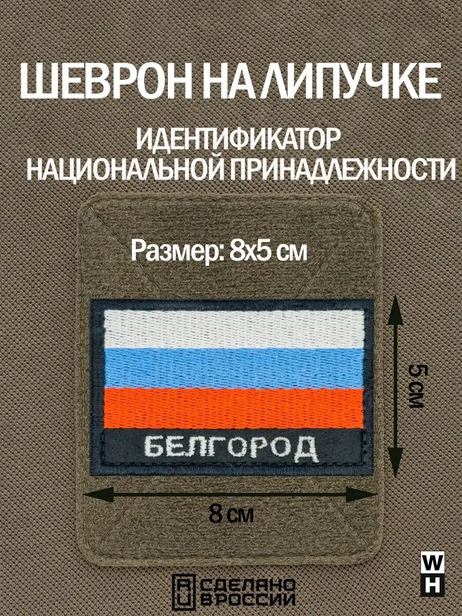 Шеврон на липучке флаг России нашивка Белгород патч военный