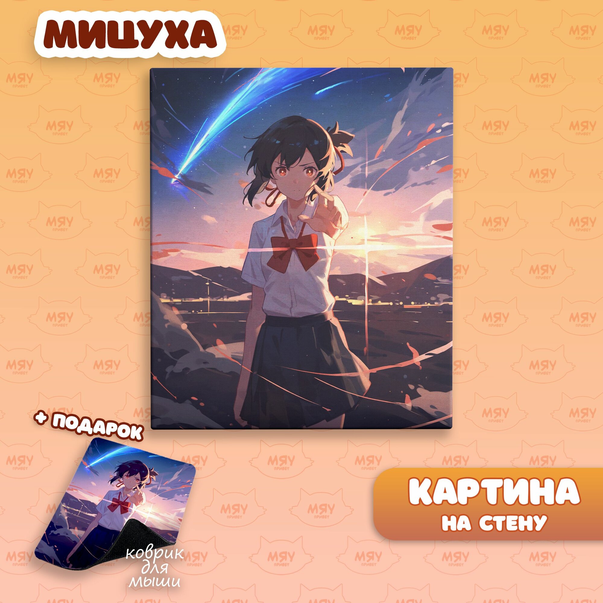 Картина на стену Твое имя Мицуха