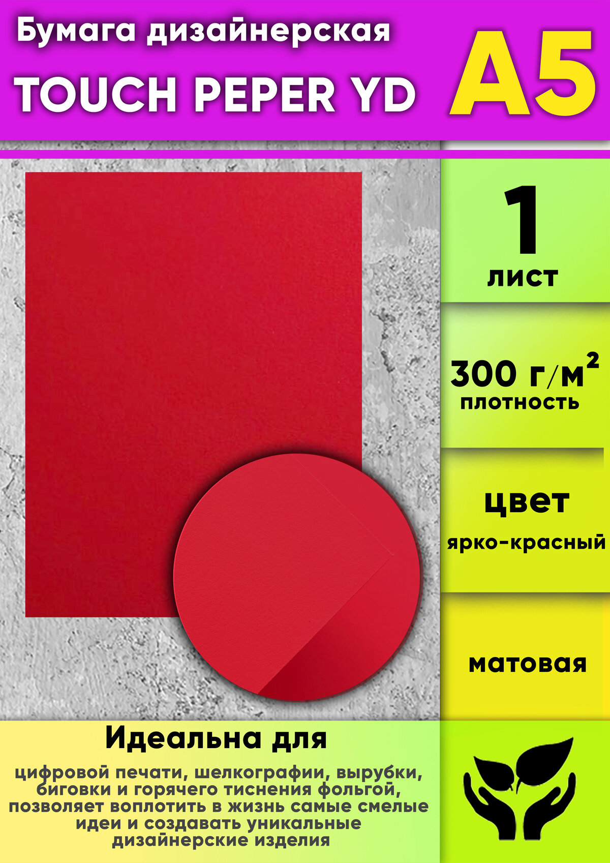 Бумага дизайнерская TOUCH PEPER YD , ярко-красный, матовая, 300 г/м2, А5, 1 шт