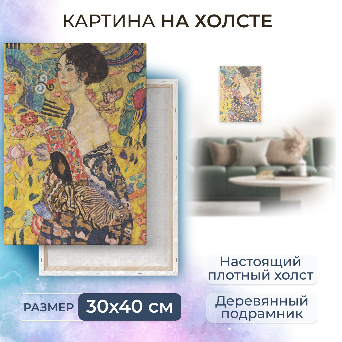 Картина на холсте с подрамником / Gustav Klimt - Lady with Fan, 1917-18 / Густав Климт